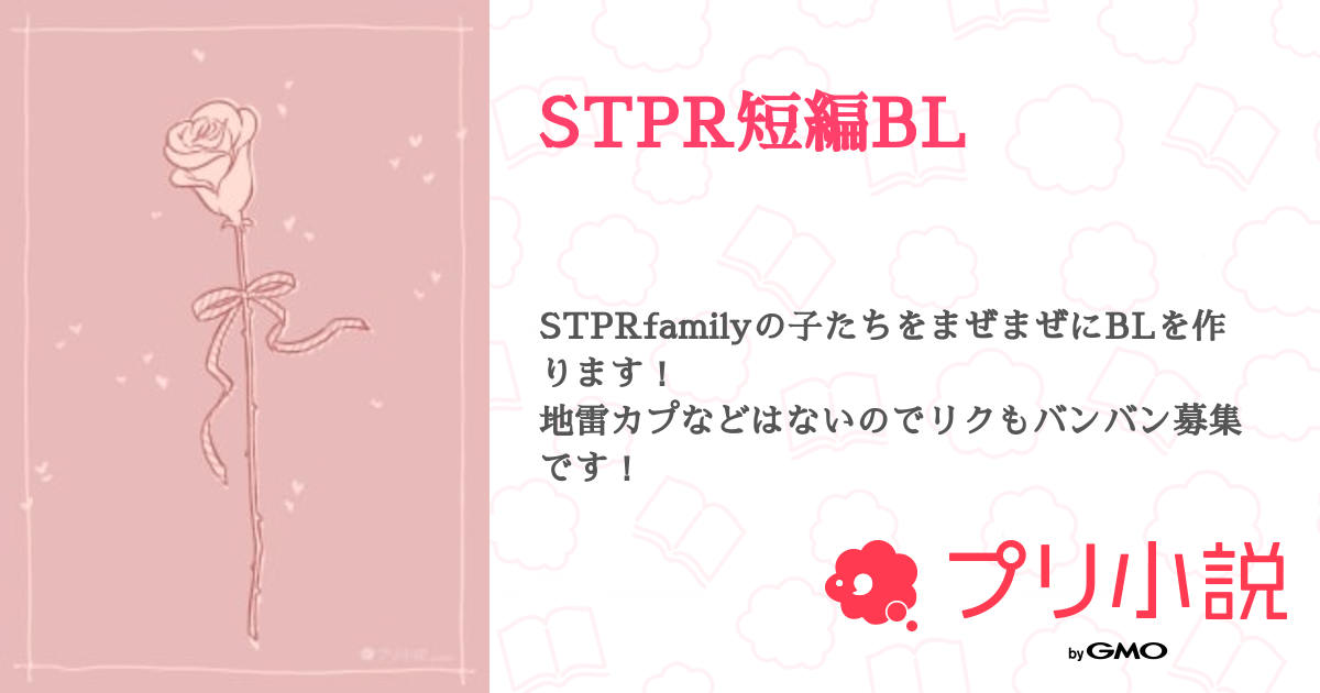 STPR短編BL - 全13話 【連載中】（わんと@ししょーとペアへ中！さんの小説） | 無料スマホ夢小説ならプリ小説 byGMO